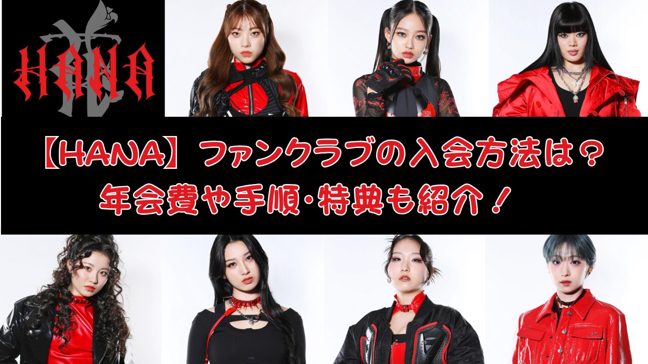 【HANA】メンバーの本名や年齢は？プロフィールを年齢順に紹介！