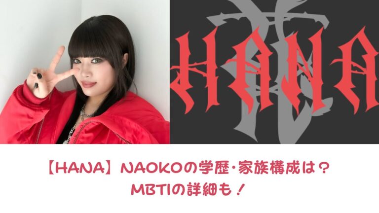 【HANA】NAOKOの学歴・家族構成は？MBTIの詳細も！