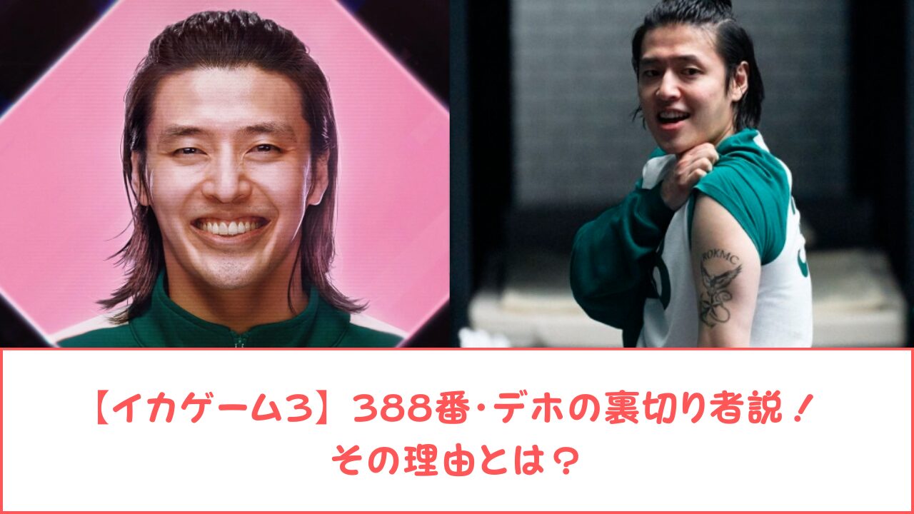 【イカゲーム2】380番の俳優は誰？セミ姉は高身長でモデル並み？