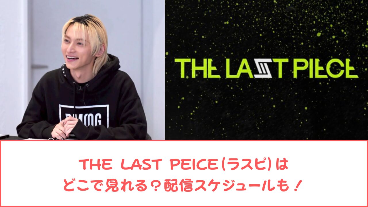 THE LAST PEICE（ラスピ）はどこで見れる？配信スケジュールも！