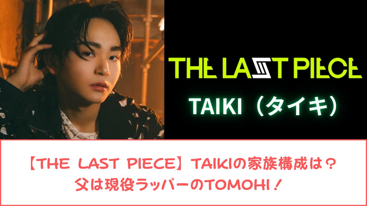 ラストピース・TAIKIの本名・身長・経歴は？インスタやXはある？