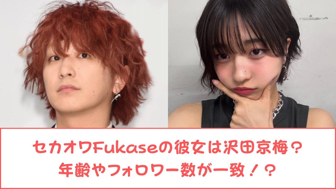 【芸能】セカオワ・Fukase(40) 20歳年下人気インフルエンサーと交際していた！？セカオワハウスで同棲生活… : にほんのニュース