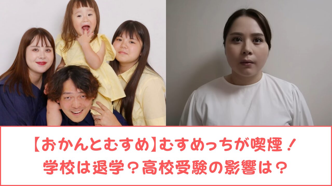 【おかんとむすめ】むすめっちが喫煙！学校は退学？高校受験の影響は？