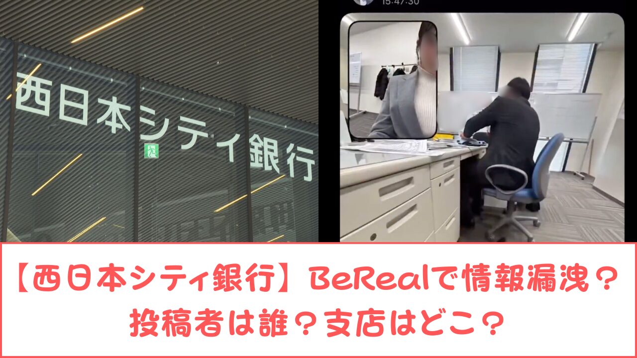 【西日本シティ銀行】BeRealで情報漏洩？投稿者は誰？支店はどこ？